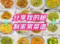 家庭菜谱大全_简单又好吃的家常菜怎么做