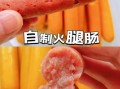 家庭自制火腿肠配方_无添加儿童版怎么做
