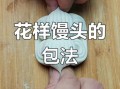 花形馒头怎么做_花形馒头配方比例