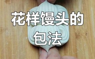 花形馒头怎么做_花形馒头配方比例