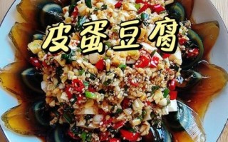 皮蛋豆腐怎么凉拌_皮蛋豆腐凉拌要不要焯水