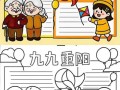 重阳节手抄报怎么画_重阳节手抄报简单好看