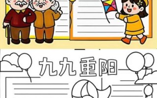 重阳节手抄报怎么画_重阳节手抄报简单好看