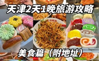 天津有什么好吃的_天津必吃美食攻略