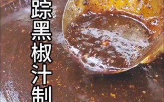 黑椒汁怎么做_黑椒汁的正宗做法