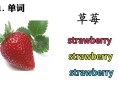 strawberry怎么拼写_strawberry复数形式