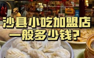 全国品牌连锁店小吃有哪些_加盟费多少钱