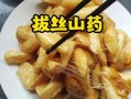 冰糖拔丝山药怎么做_山药拔丝失败原因