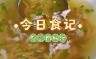 肉丝汤怎么做好喝_肉丝汤的家常做法窍门