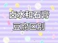 卤水豆腐和石膏豆腐的区别_哪个更健康