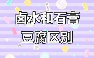卤水豆腐和石膏豆腐的区别_哪个更健康