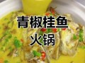 桂花鱼火锅怎么做_桂花鱼火锅底料怎么选