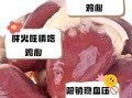 鸡心什么人不能吃_鸡心禁忌人群