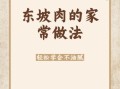 东坡肉最简单的做法_东坡肉怎么做才软糯不腻