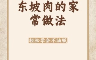 家常东坡肉怎么做_东坡肉最简单的做法窍门