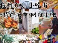 杭州最出名的小吃街在哪里_杭州河坊街必吃美食