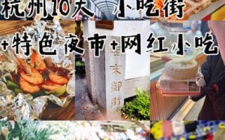 杭州最出名的小吃街在哪里_杭州河坊街必吃美食
