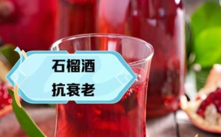 石榴酒的危害有哪些_为什么千万别再喝