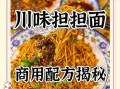 凉拌担担面怎么做_正宗川味调料配方