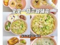 一岁半宝宝吃什么辅食好_辅食食谱推荐
