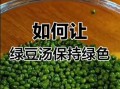 绿豆汤怎样熬是绿色的_绿豆汤怎么保持翠绿