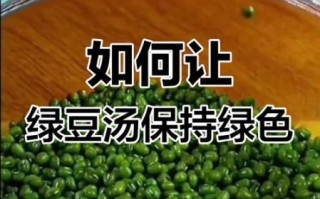 绿豆汤怎样熬是绿色的_绿豆汤怎么保持翠绿