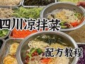 川菜凉拌菜调料怎么做_正宗川味凉拌汁配方