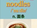 面条用英语怎么说_noodles还是pasta