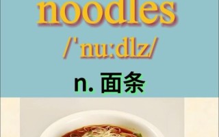 面条用英语怎么说_noodles还是pasta