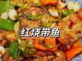 红烧带鱼怎么做好吃_红烧带鱼的做法步骤窍门