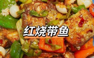 红烧带鱼怎么做好吃_红烧带鱼的做法步骤窍门