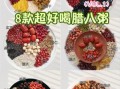 咸味腊八粥的做法_腊八粥需要哪些材料