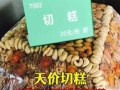 街头切糕为什么那么贵_切糕价格真相