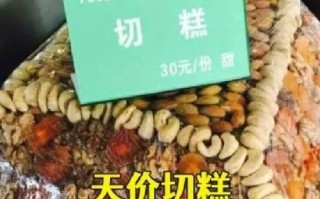 街头切糕为什么那么贵_切糕价格真相