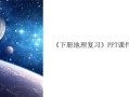 地理知识ppt怎么做_地理知识ppt模板哪里找