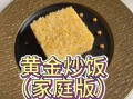 中华小当家黄金炒饭怎么做_黄金炒饭秘诀是什么