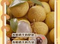 龙眼肉怎么晒干_龙眼肉晒干的制作方法