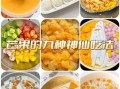芒果怎么吃最好吃_芒果的做法大全