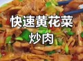 黄花菜炒肉怎么做_黄花菜炒肉要不要焯水