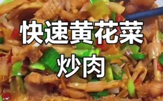 黄花菜炒肉怎么做_黄花菜炒肉要不要焯水