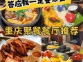 重庆餐饮加盟哪家好_重庆餐饮加盟费用多少钱