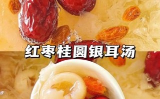 红糖红枣银耳汤的功效_适合什么人喝