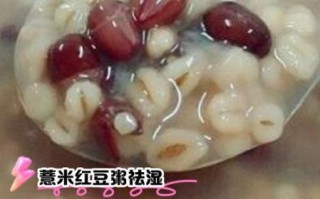 红豆薏米粥去湿气多久见效_红豆薏米粥去湿气正确做法