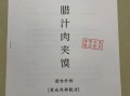 肉夹馍卤肉怎么做_正宗陕西腊汁肉配方