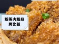 粉蒸肉米粉怎么做_粉蒸肉米粉哪个牌子好吃