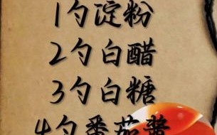 糖醋汁怎么调54321_糖醋汁比例54321怎么掌握