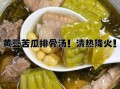 降火喝什么汤最好_降火汤推荐