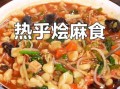 麻食菜怎么做_麻食菜正宗做法