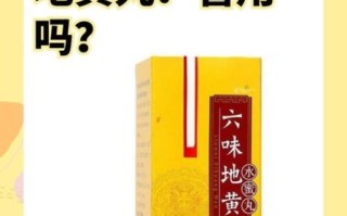 六味地黄丸治疗早泄吗_早泄吃六味地黄丸多久见效