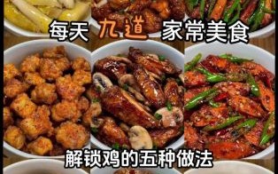 鸡的家常做法有哪些_怎么做简单又好吃